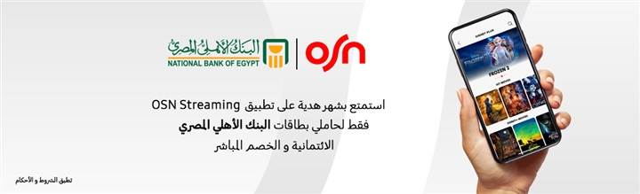 المستقبل الاقتصادي | «الأهلي المصري»: استمتع بشهر هدية على تطبيق «OSN ...