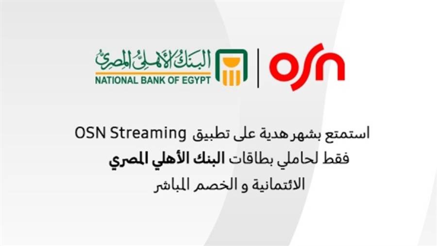 المستقبل الاقتصادي | «الأهلي المصري»: استمتع بشهر هدية على تطبيق «OSN ...